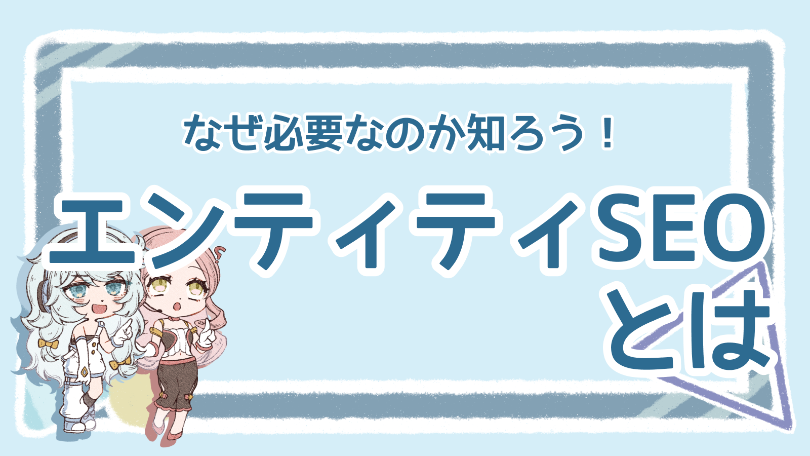 【イラスト付き】エンティティSEOとは？必要性や具体策を分かりやすく解説｜Msta